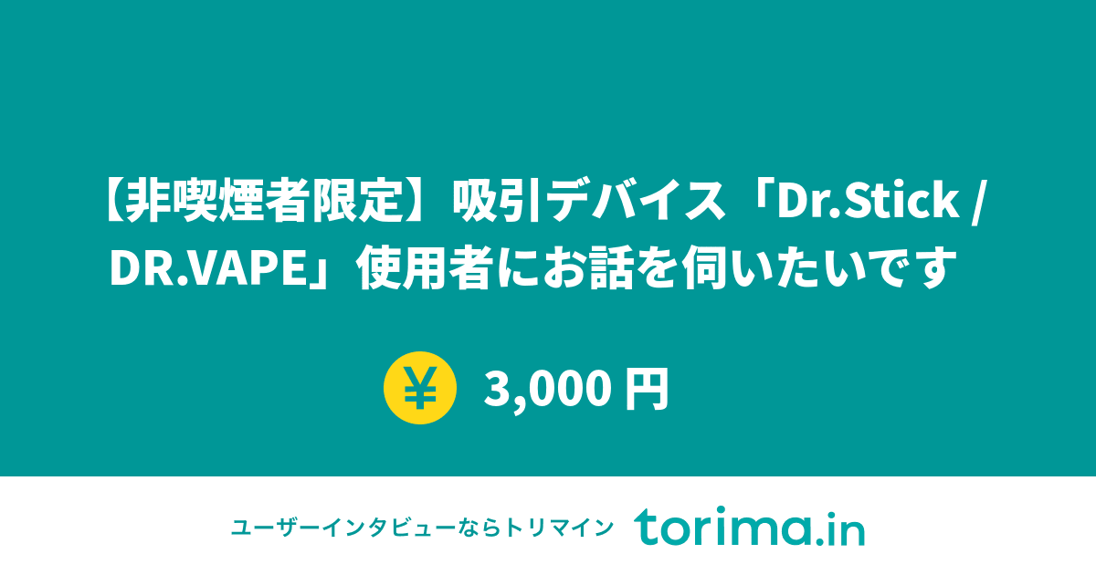 非喫煙者限定】吸引デバイス「Dr.Stick / DR.VAPE」使用者にお話を伺いたいです」の募集 | torima.in